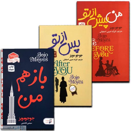 Your Store کتاب من پیش از تو و پس از تو و باز هم من اثر جوجو مویز